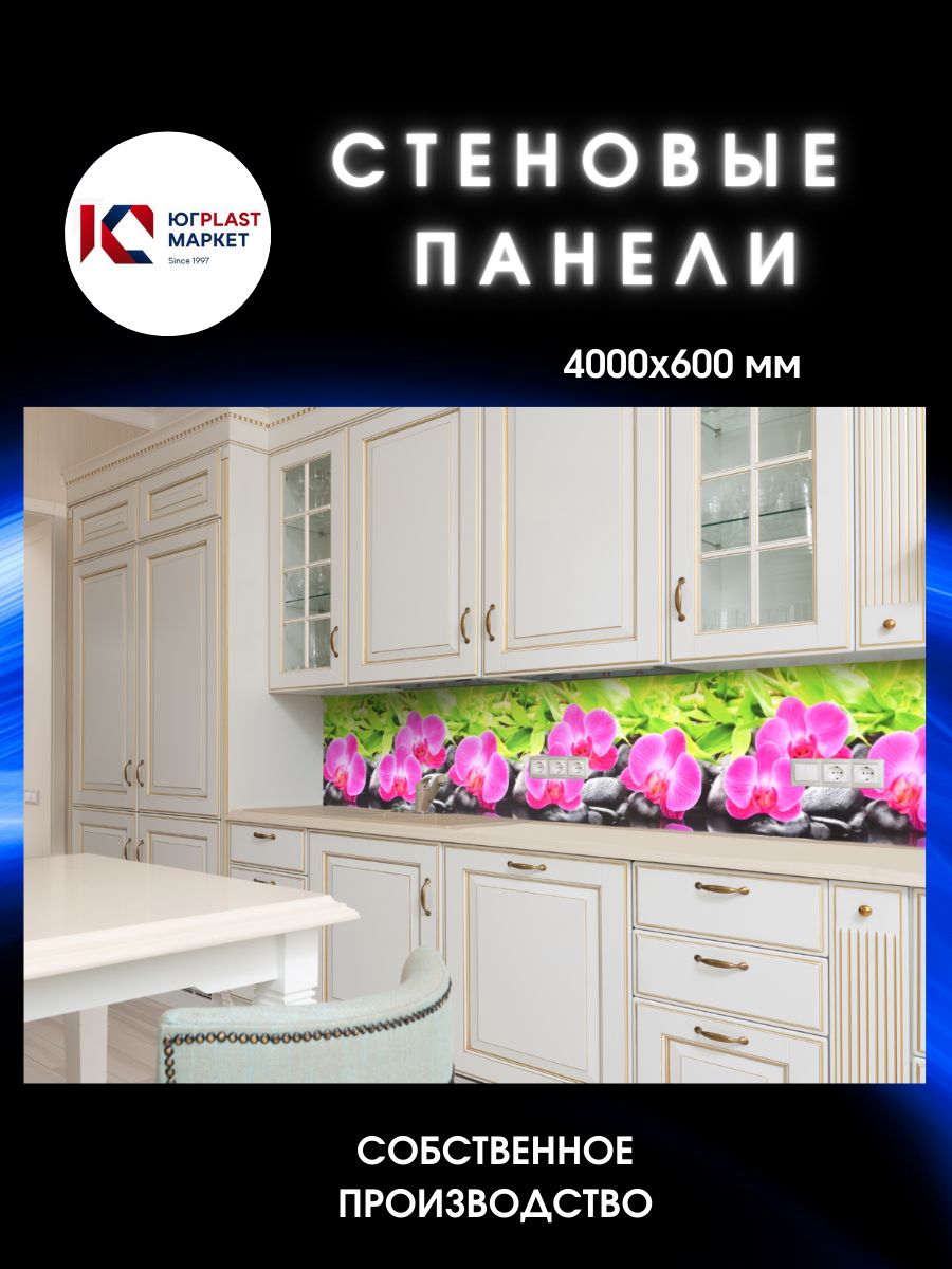 ЮГPLASTMARKET Фартук для кухни на стену с 3D покрытием " Орхидея " 4000 * 600, термоперевод