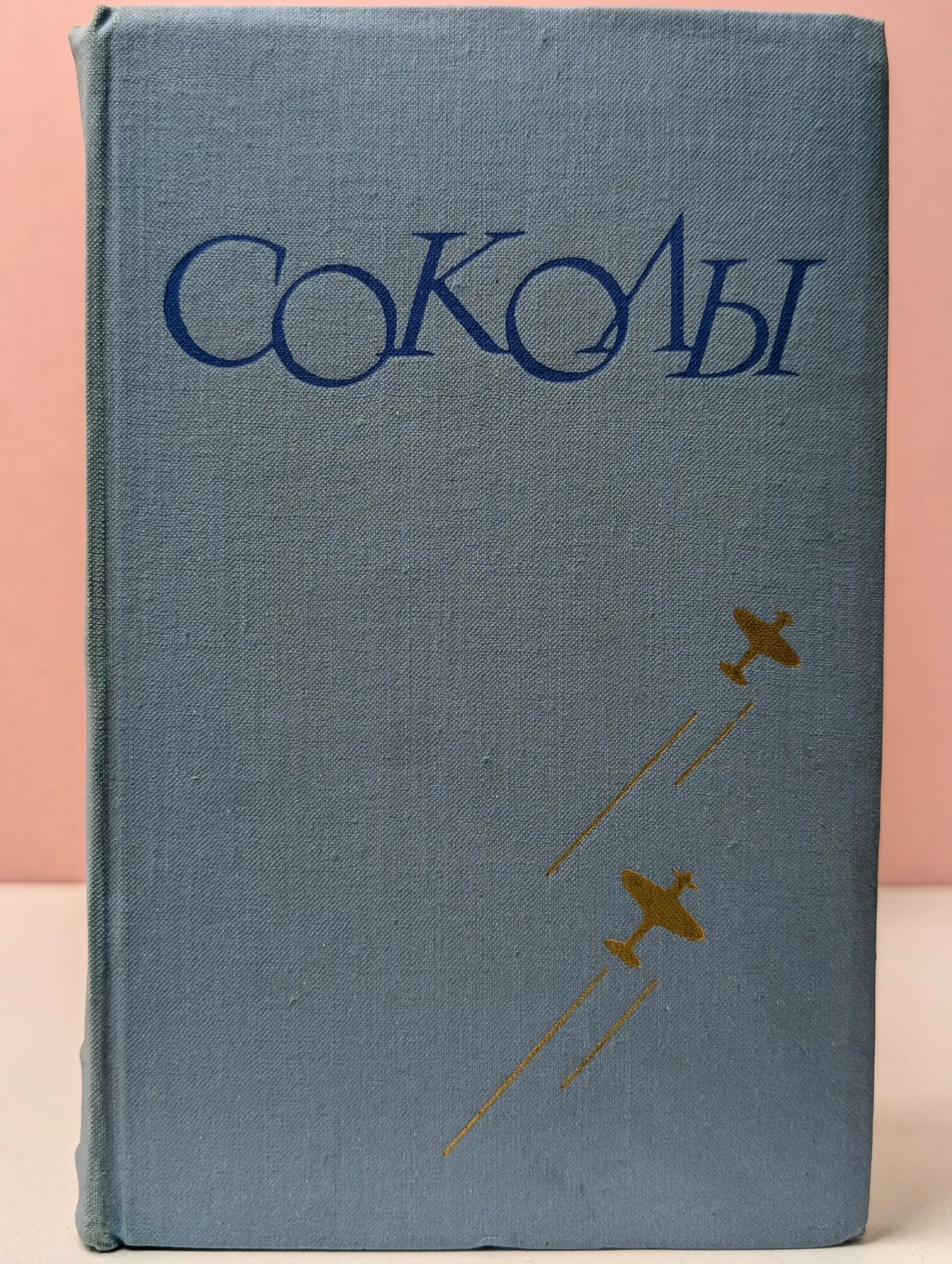 Соколы Сборник 1971