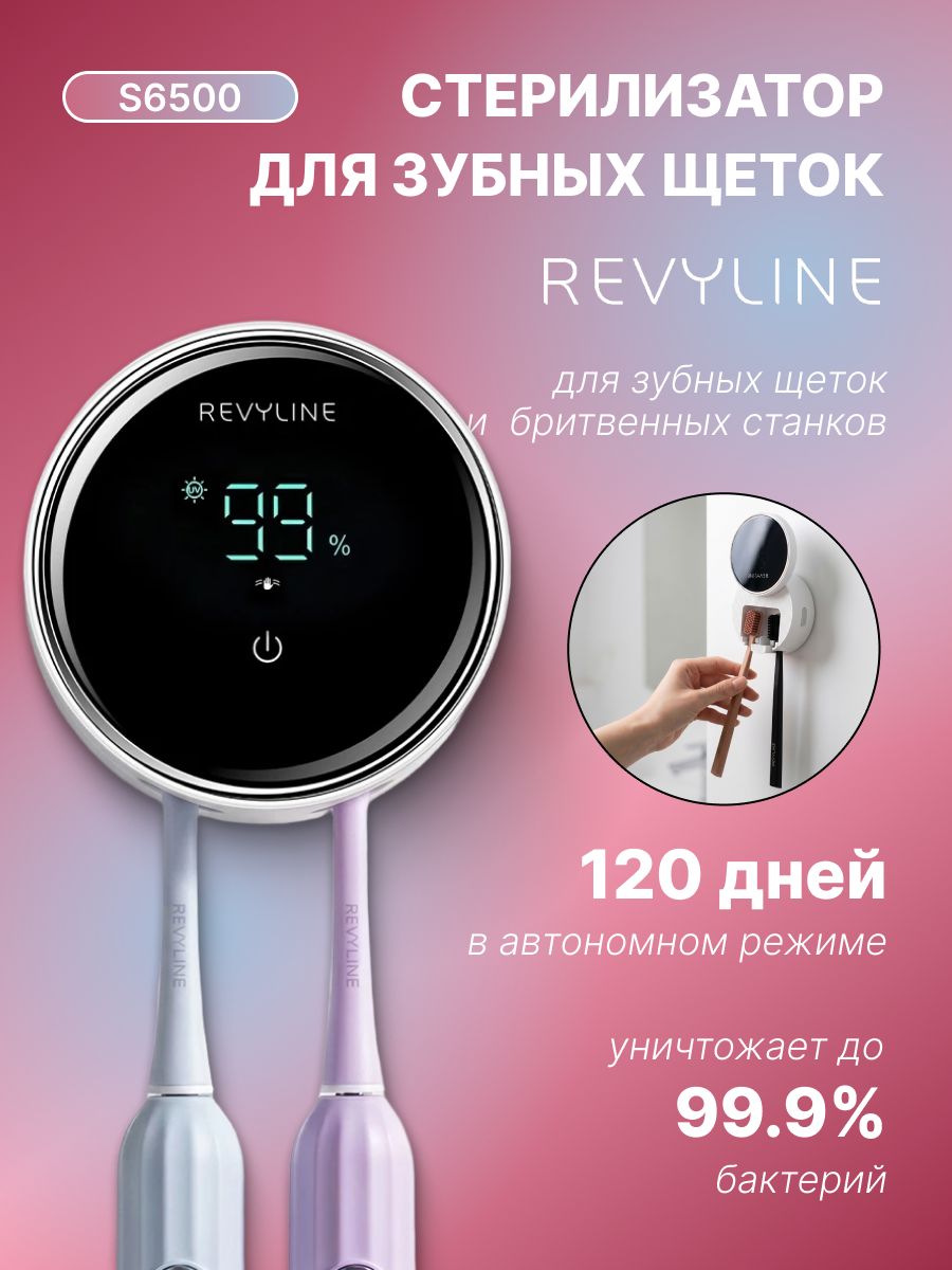 Стерилизатор для зубных щёток, ультрафиолетовый Revyline RL 01