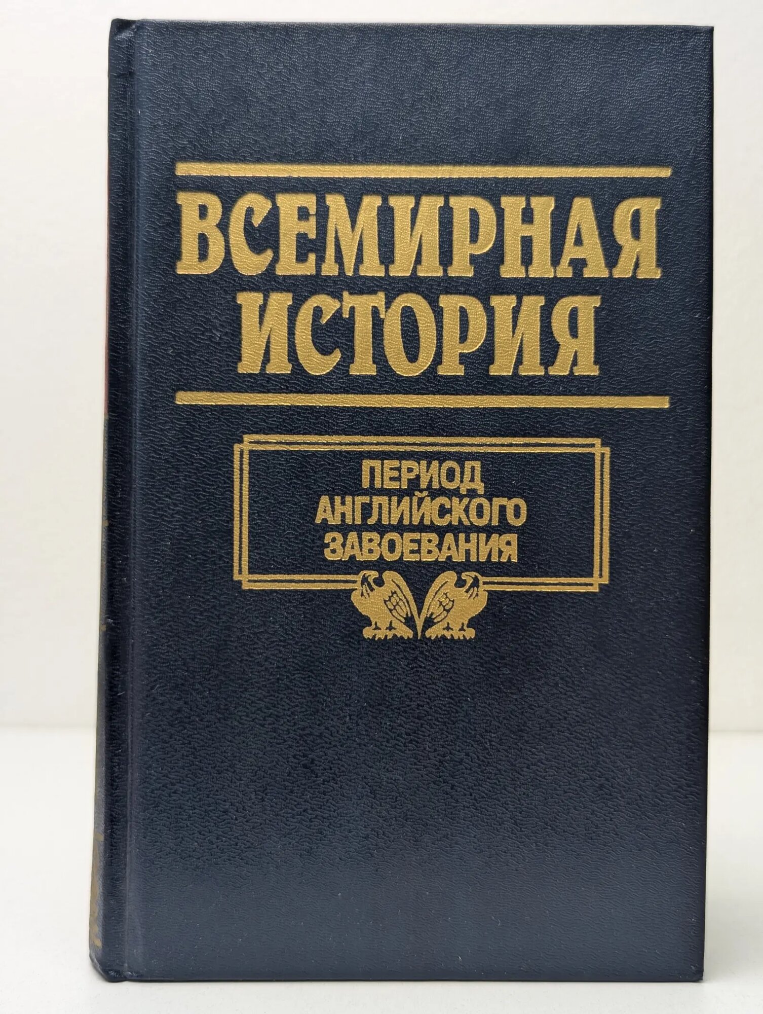 Всемирная история в 24 томах. Том 14 Бадак Александр Николаевич (ред.), Войнич Игорь Евгеньевич (ред.), Волчек Наталья Михайловна (ред.) 1999
