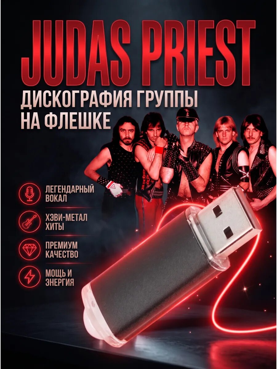 Judas Priest Дискография на флешке