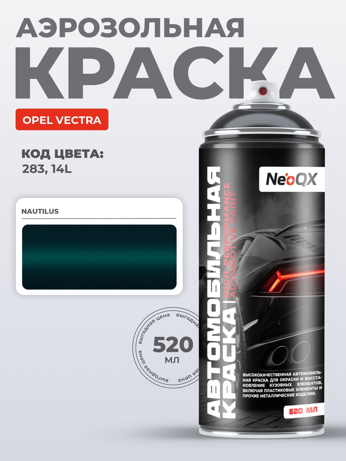Краска OPEL VECTRA, код 283, 14L (NAUTILUS), автоэмаль NeoQX в аэрозольном баллончике 520 мл