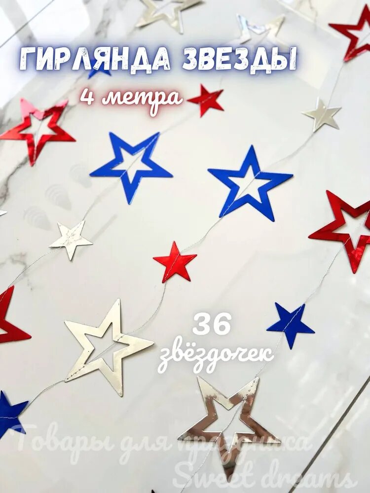 Гирлянда растяжка, 400 см, 1 шт