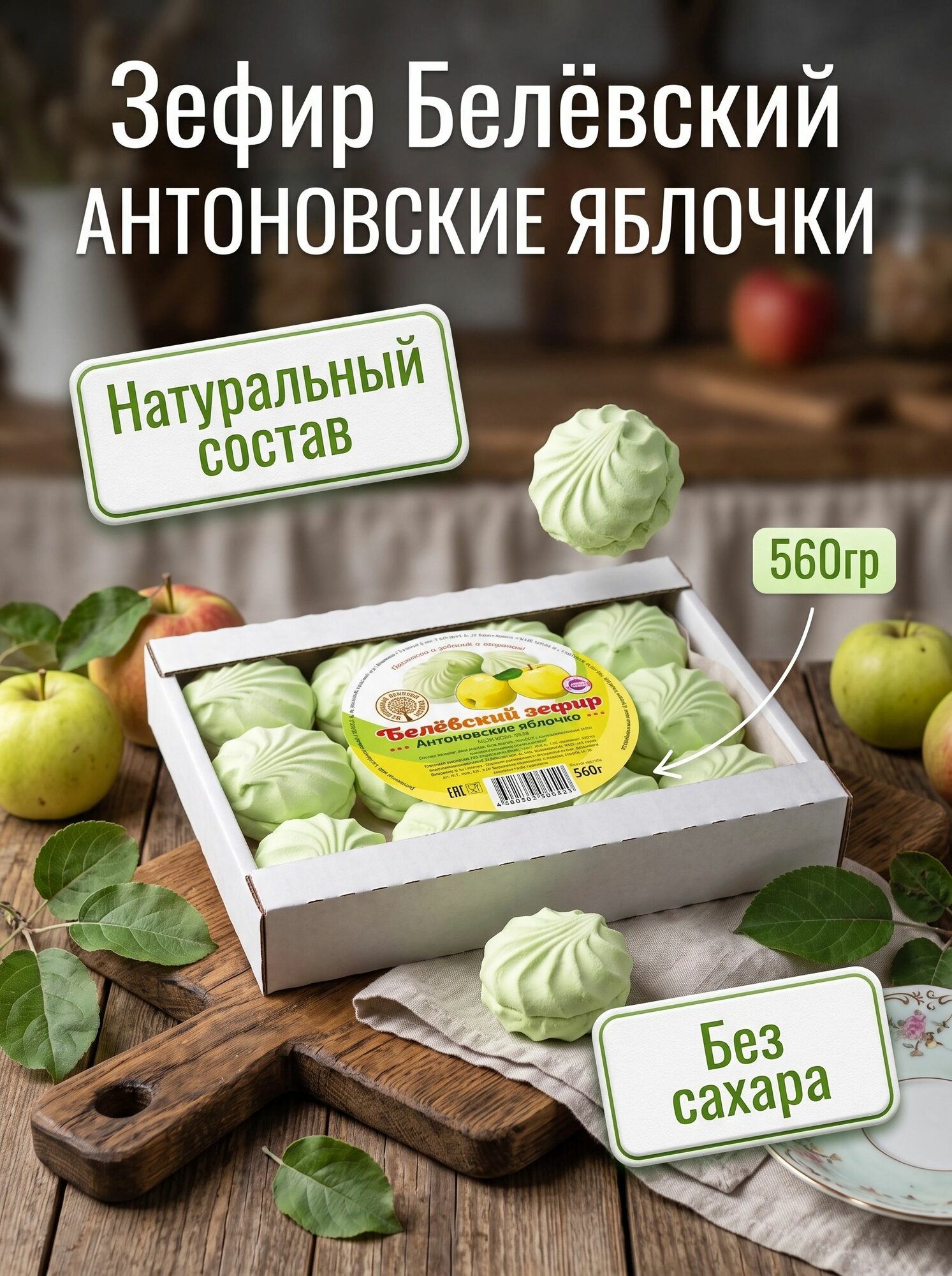 Зефир Белёвский " Антоновские яблочки" 560 гр