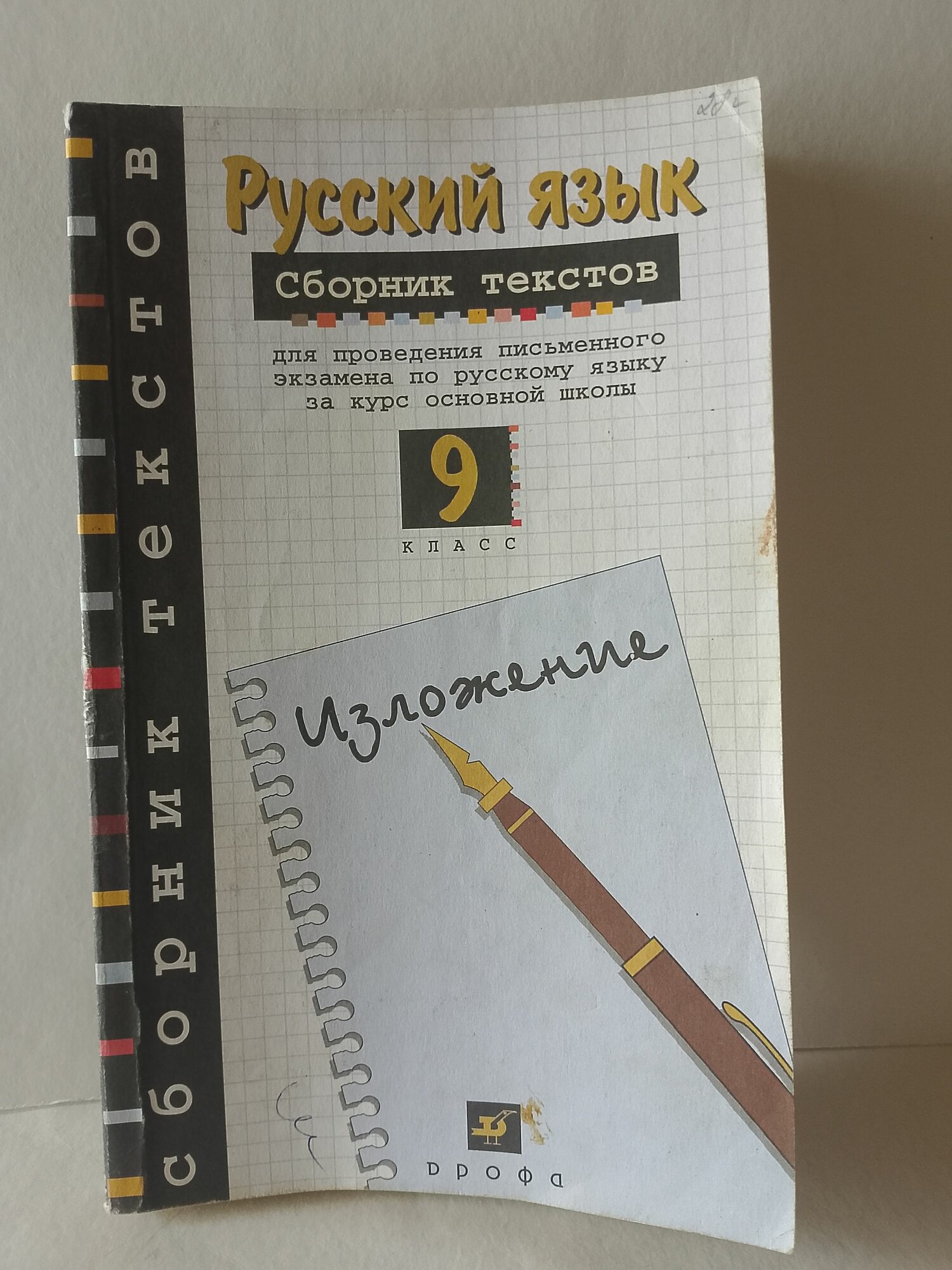 Русский язык. Сборник текстов для проведения письменного экзамена по русскому языку за курс основной школы. 9 класс Рыбченкова Л. М.