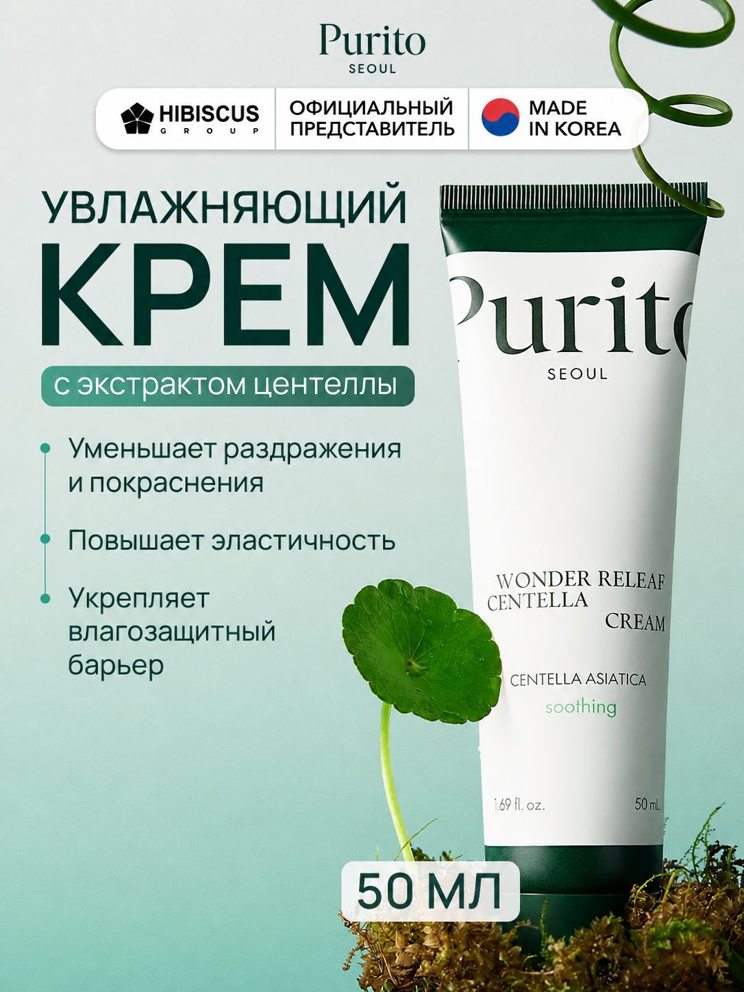 Purito Крем для лица с центеллой Wonder Releaf Centella Cream