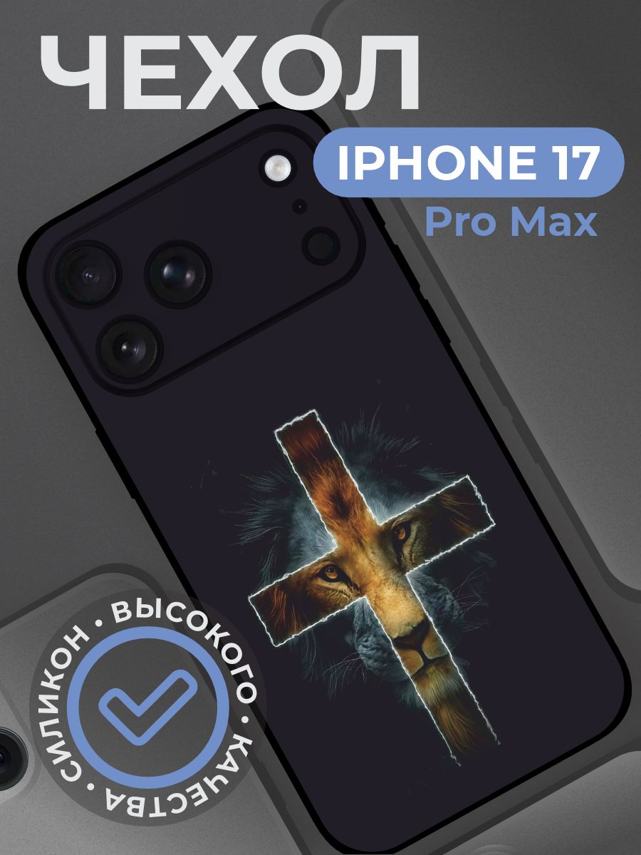 Чехол на iphone 17 pro max с принтом Лев