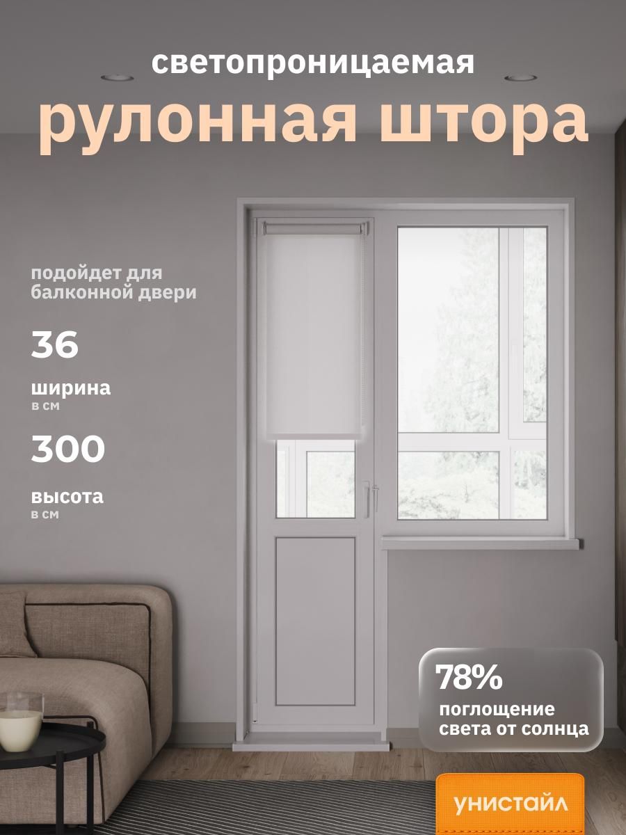 Рулонные шторы 36*300 см Плэйн белый, высота 300 см, Унистайл, однотонные, на окно, в проем, на стену