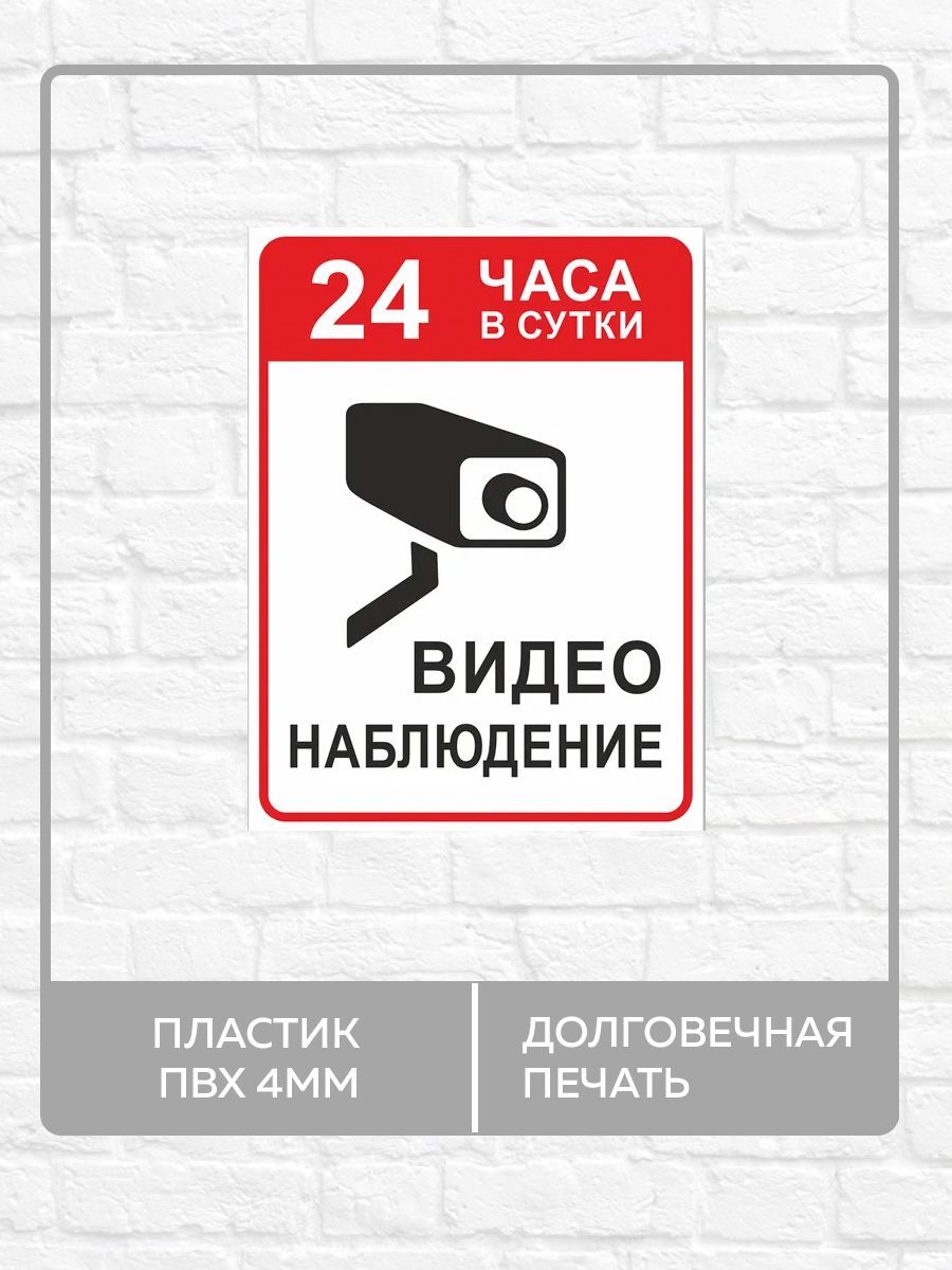 Табличка "Видеонаблюдение, 24 часа в сутки" А3 (40х30см)