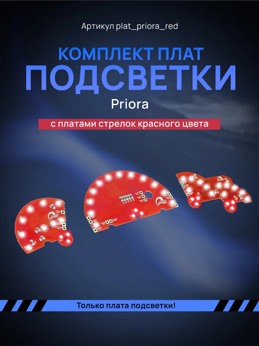 Светодиодные платы подсветки для Priora от AMALED Tuning