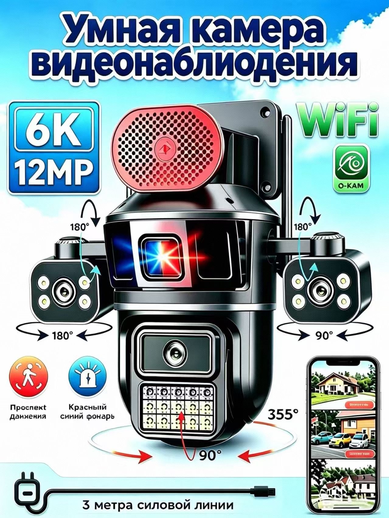 Уличная IP-камера видеонаблюдения с подключением по Wi-Fi, с микрофоном и сигнализацией, 3 объектива, 12 Мп, приложение O-KAM Pro, IP66, черный