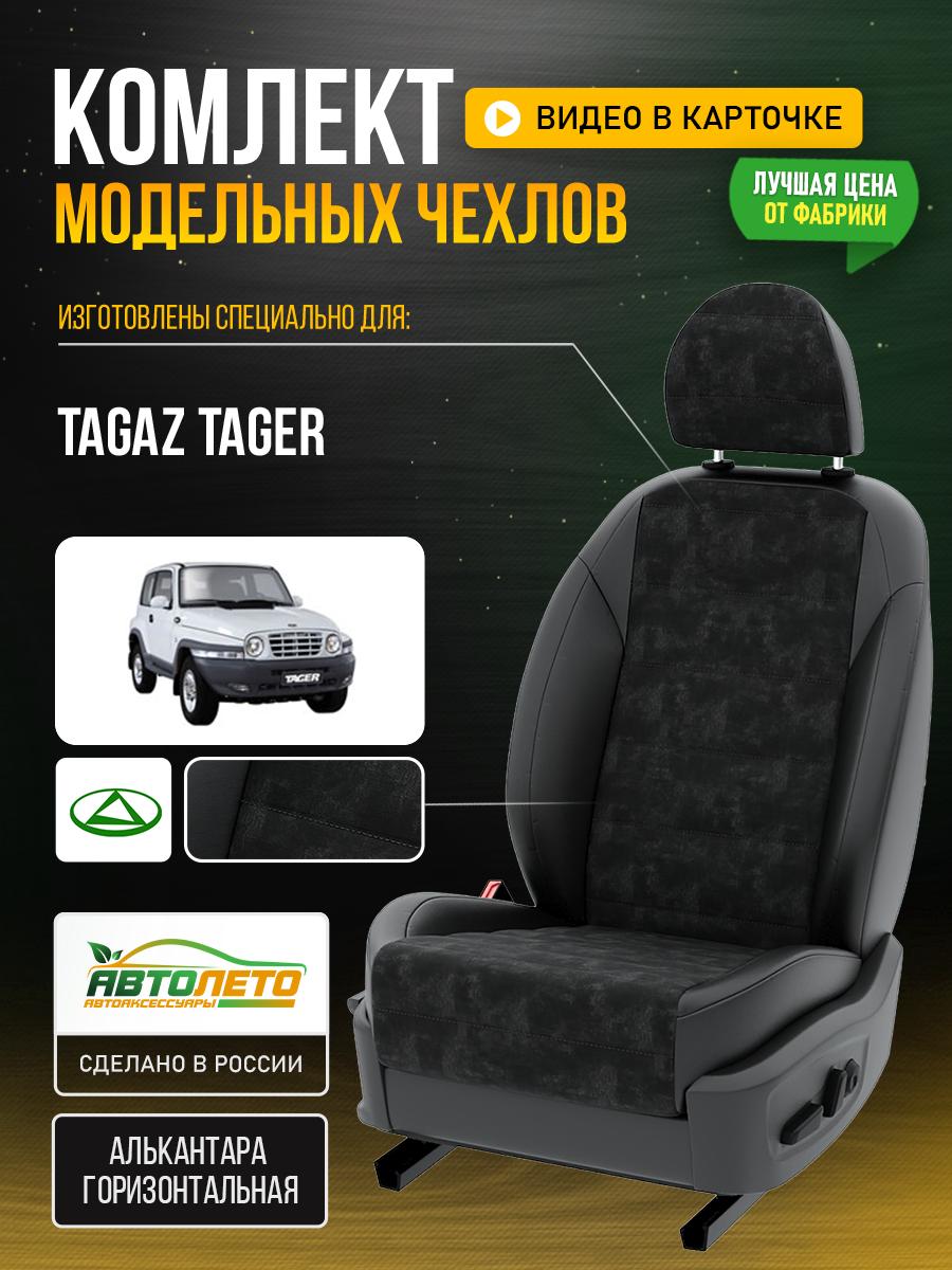 Чехлы Тагаз Тагер (TAGAZ Tager) 2008-2012 1 внедорожник Алькантара Черный LA268C31 АвтоЛето