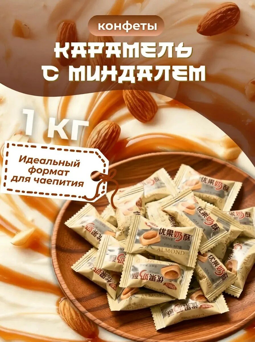 Конфеты леденцовые карамель с миндалем 1000 гр