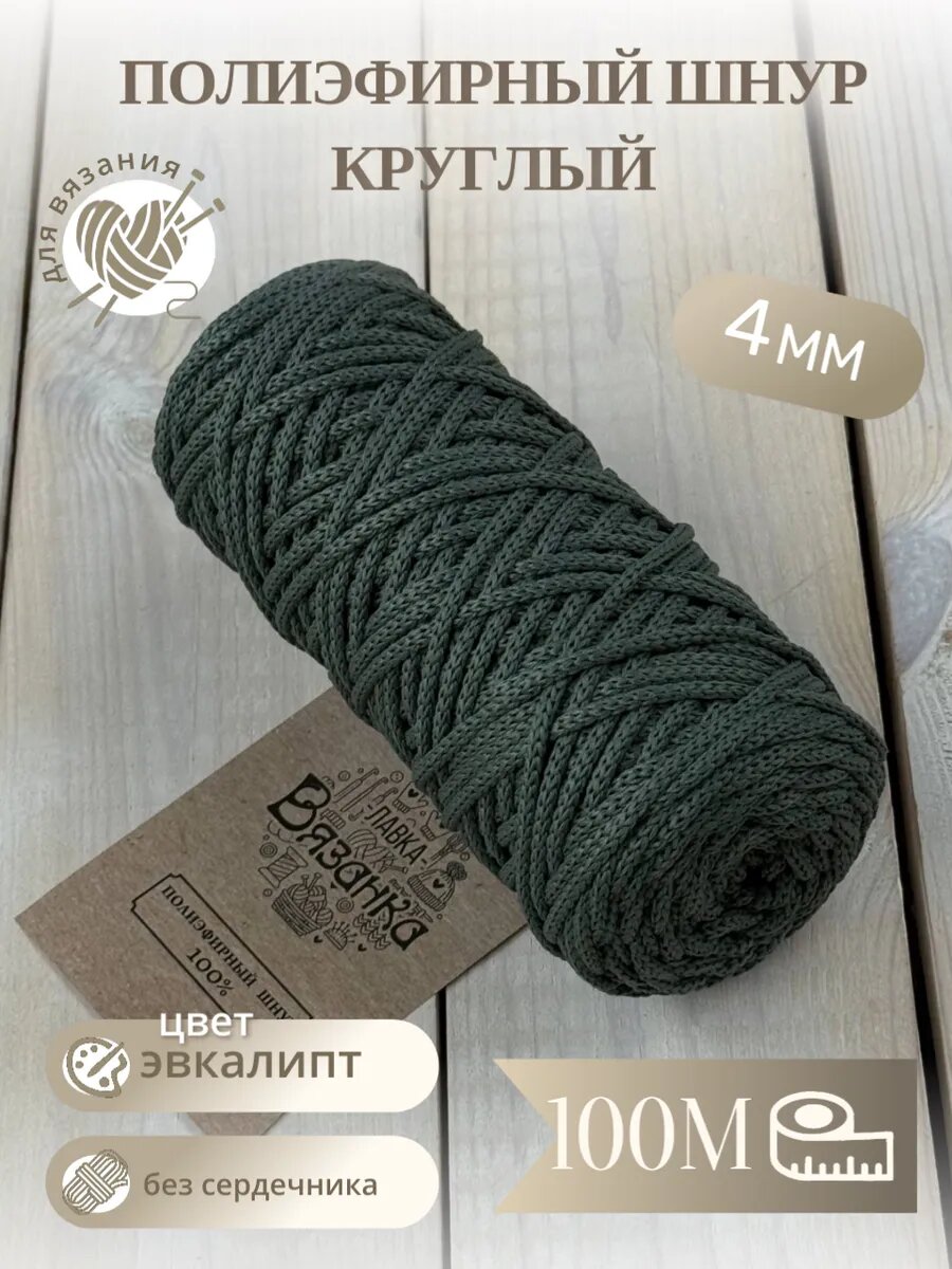Шнур полиэфирный 4мм круглый 100м