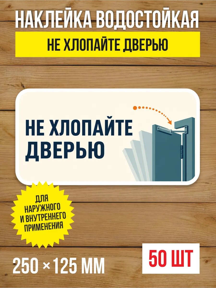 Наклейка на дверь «Не хлопайте дверью» виниловая, 250х125 мм, 50 шт