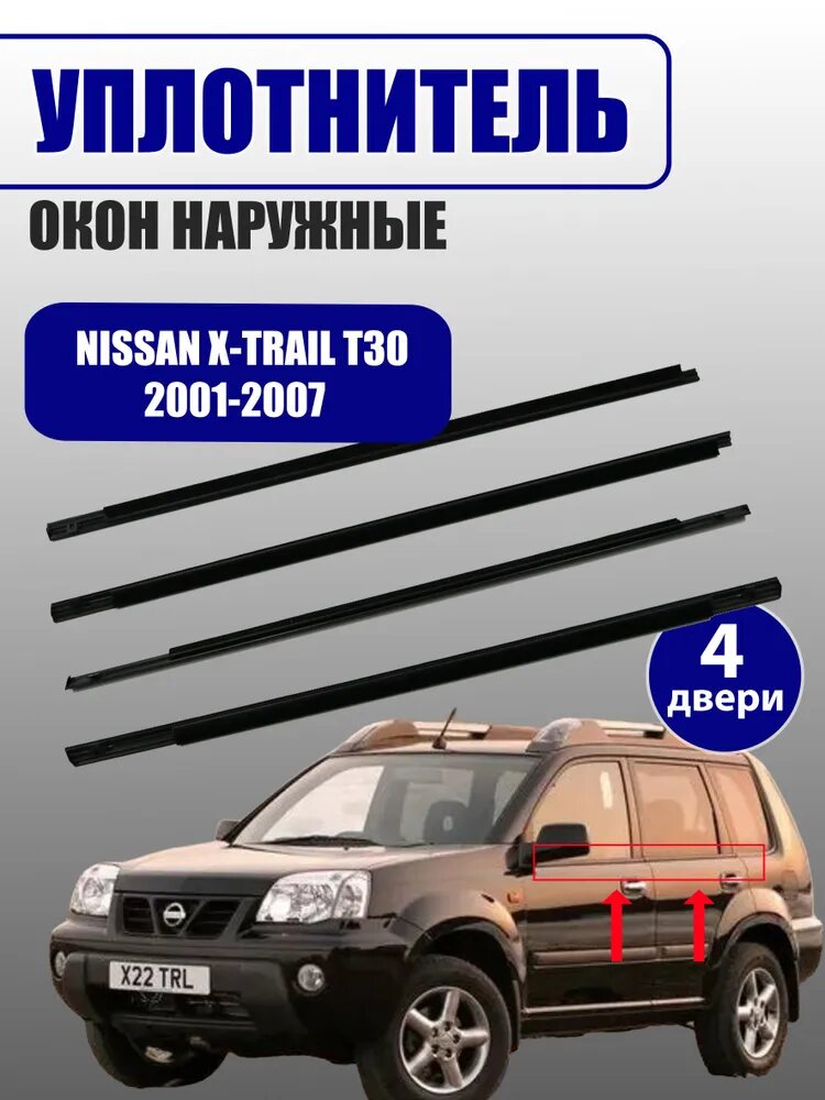 Уплотнитель автомобильный арт. NISSAN X-TRAIL T30 2001-2007