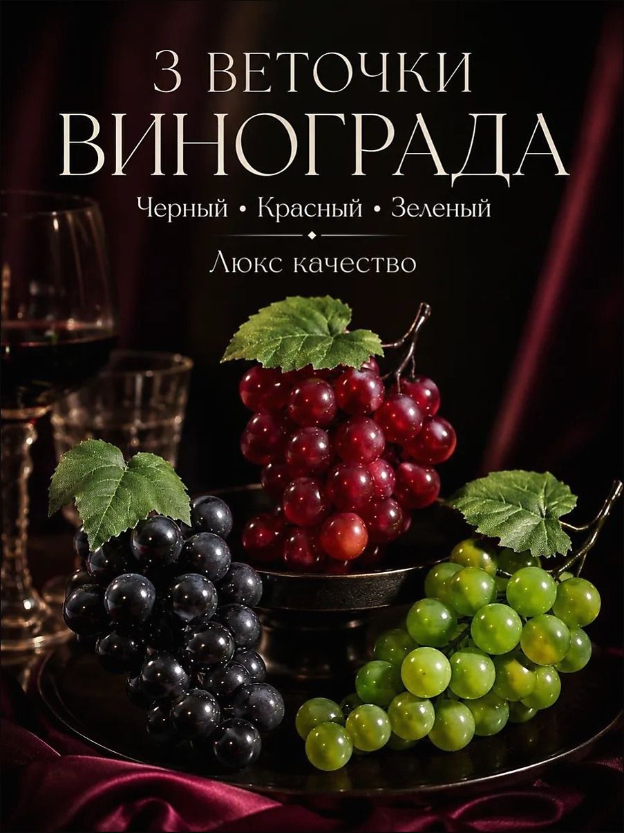 Виноград искусственный декоративный гроздь