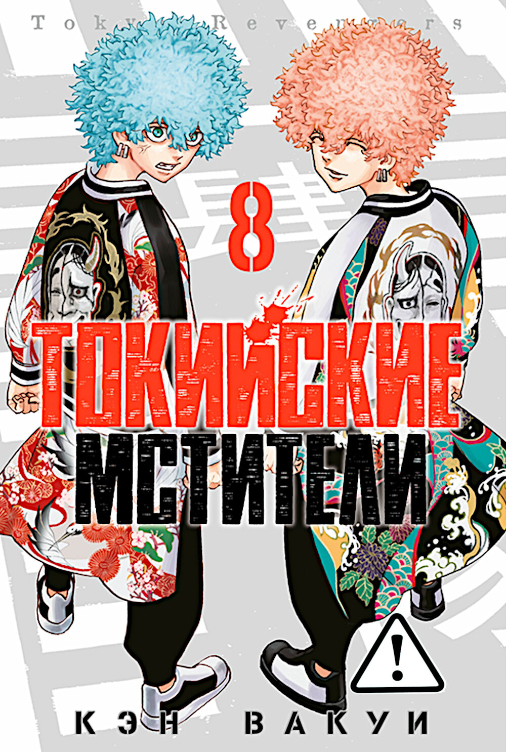 Токийские Мстители. Т. 8: манга. Вакуи К.