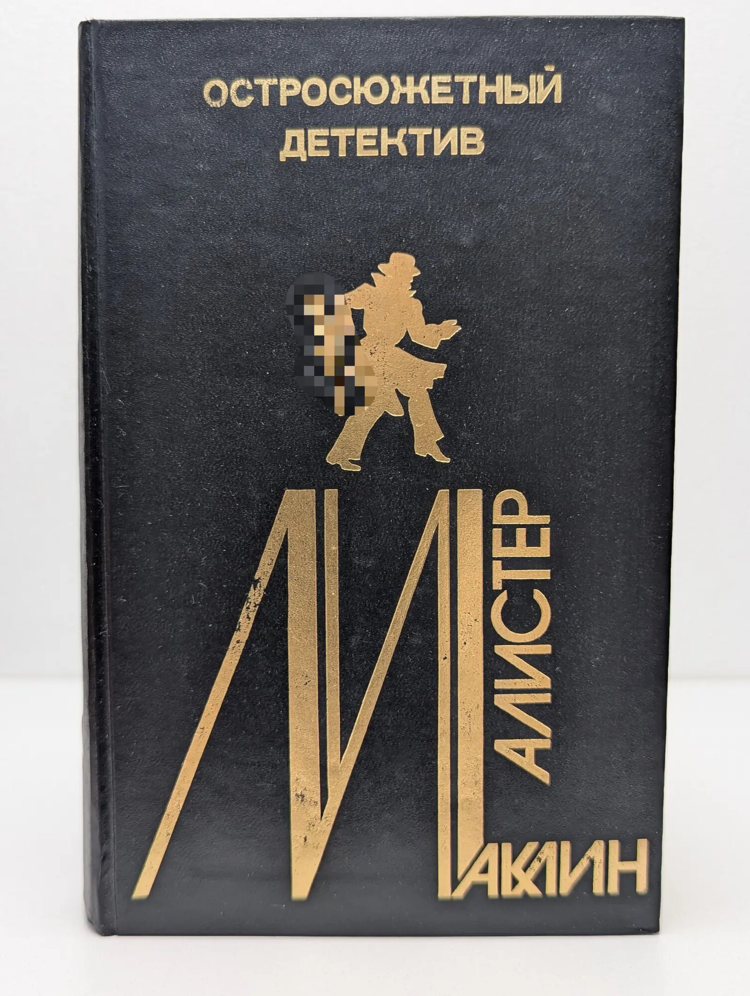 Остросюжетный детектив. Выпуск № 4 Маклин Алистер 1993