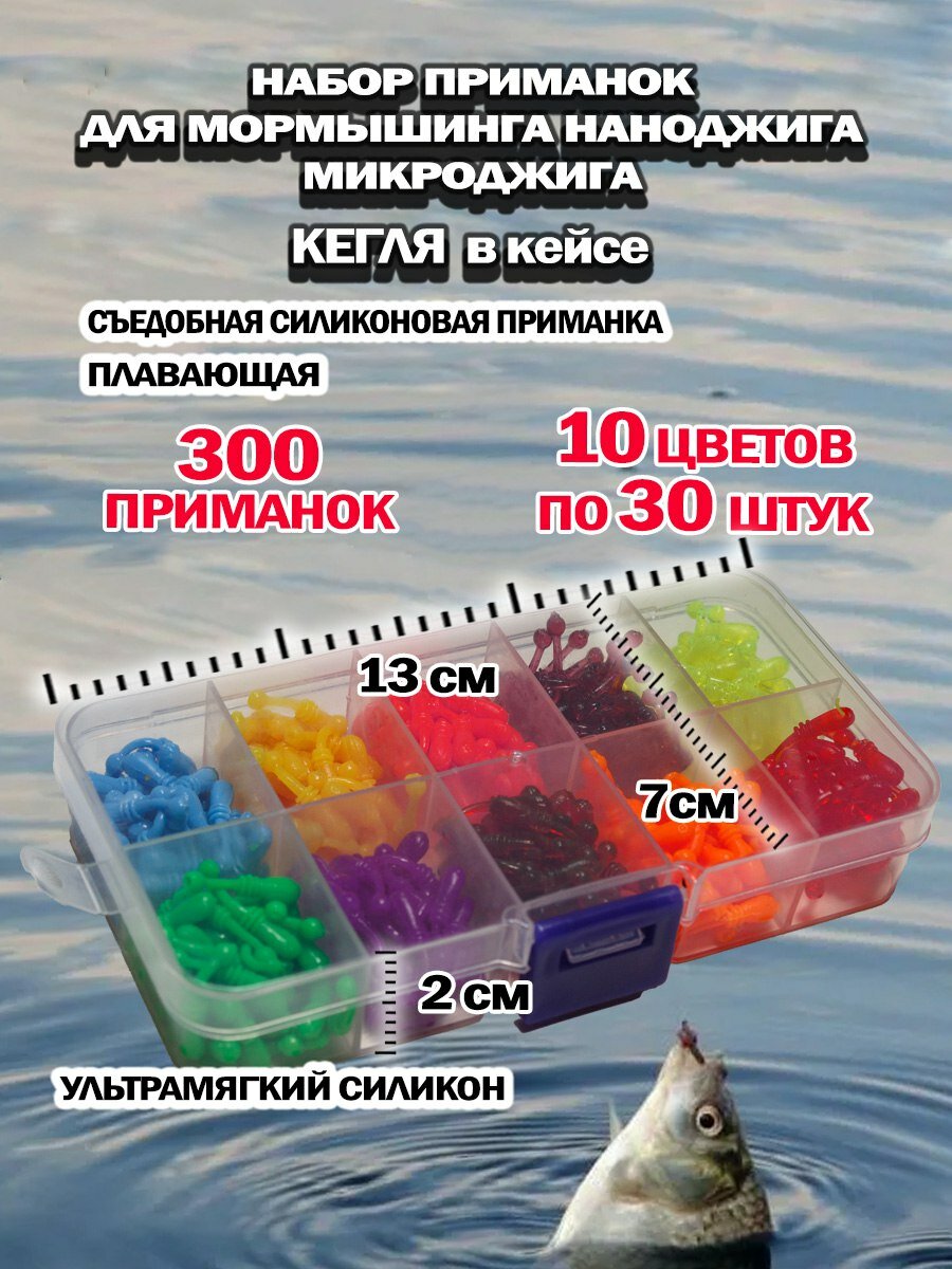 Приманки для наноджига и мормышинга. 300 шт/ на окуня, щуку, голавля, хищника.