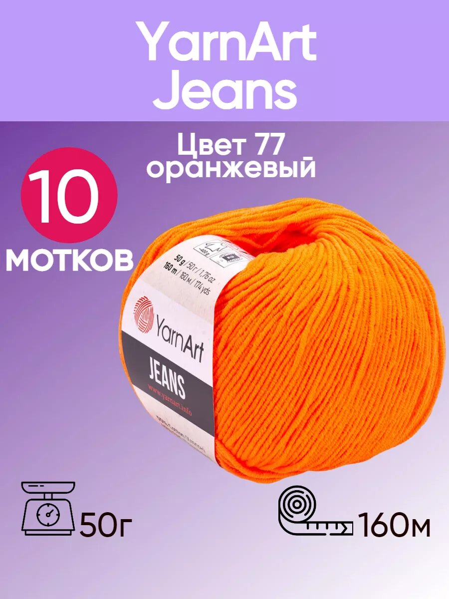 Пряжа YarnArt Jeans / Ярнарт Джинс / для вязания / цвет 77 / оранжевый / 10 мотков