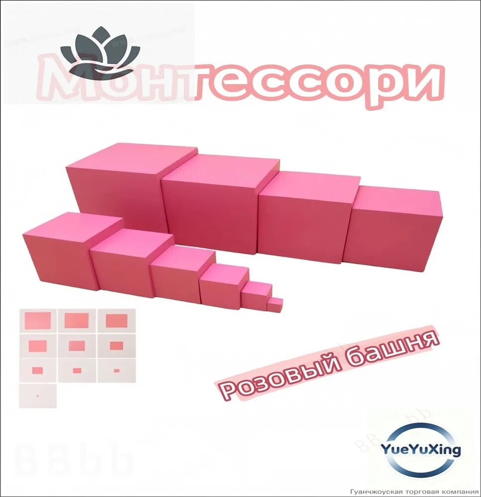 Эксклюзивная деревянная игрушка Монтессори Розовая башня для развития моторики и освоения геометрических понятий, предназначенная для эффективных занятий в детских садах и домашних условиях
