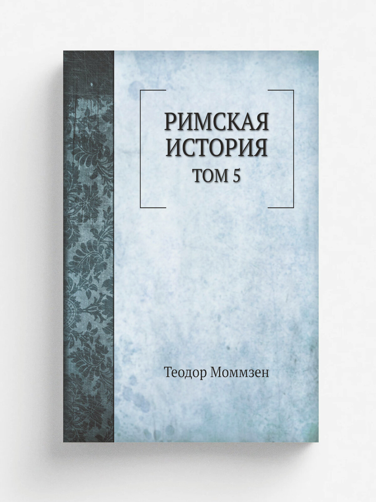 Римская история. Том 5