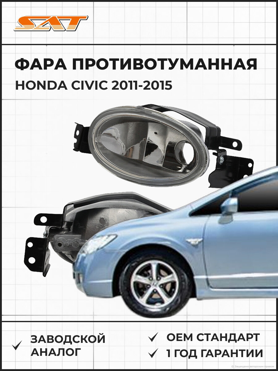 Фара противотуманная левая SAT ST2172051L Хонда Honda Civic 9 0 2011-2015