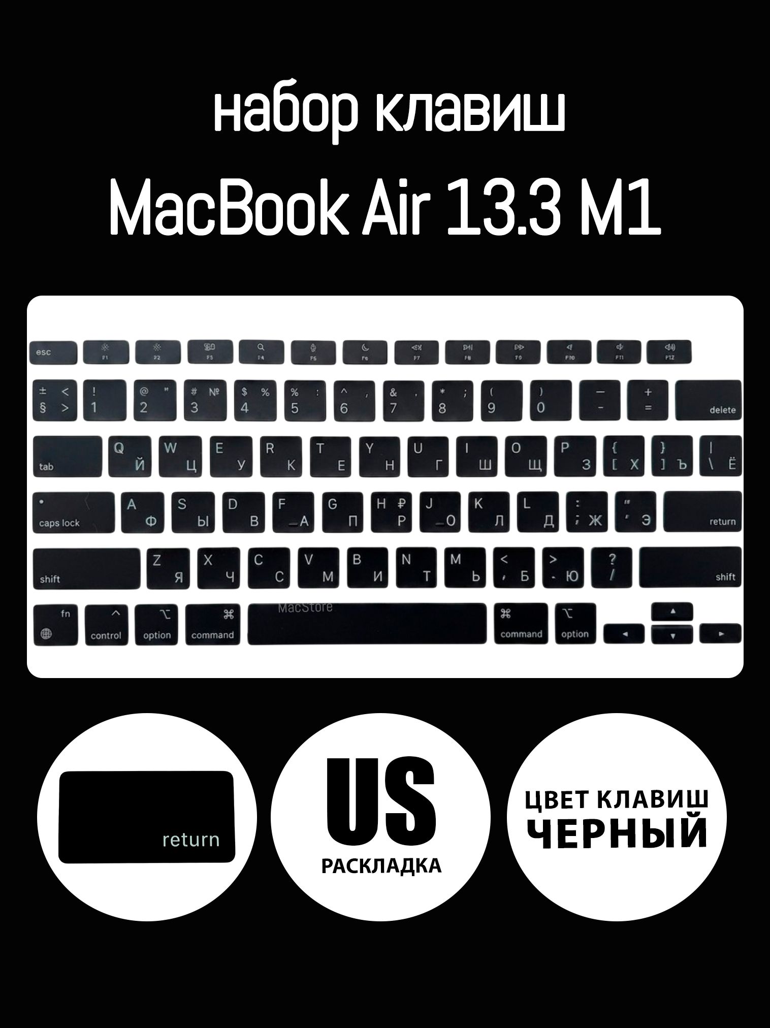 Набор клавиш для MacBook Air 13 2020 M1 intel Макбук Аир 13 (Модель: A2337, A2179) US-РСТ / Американская раскладка