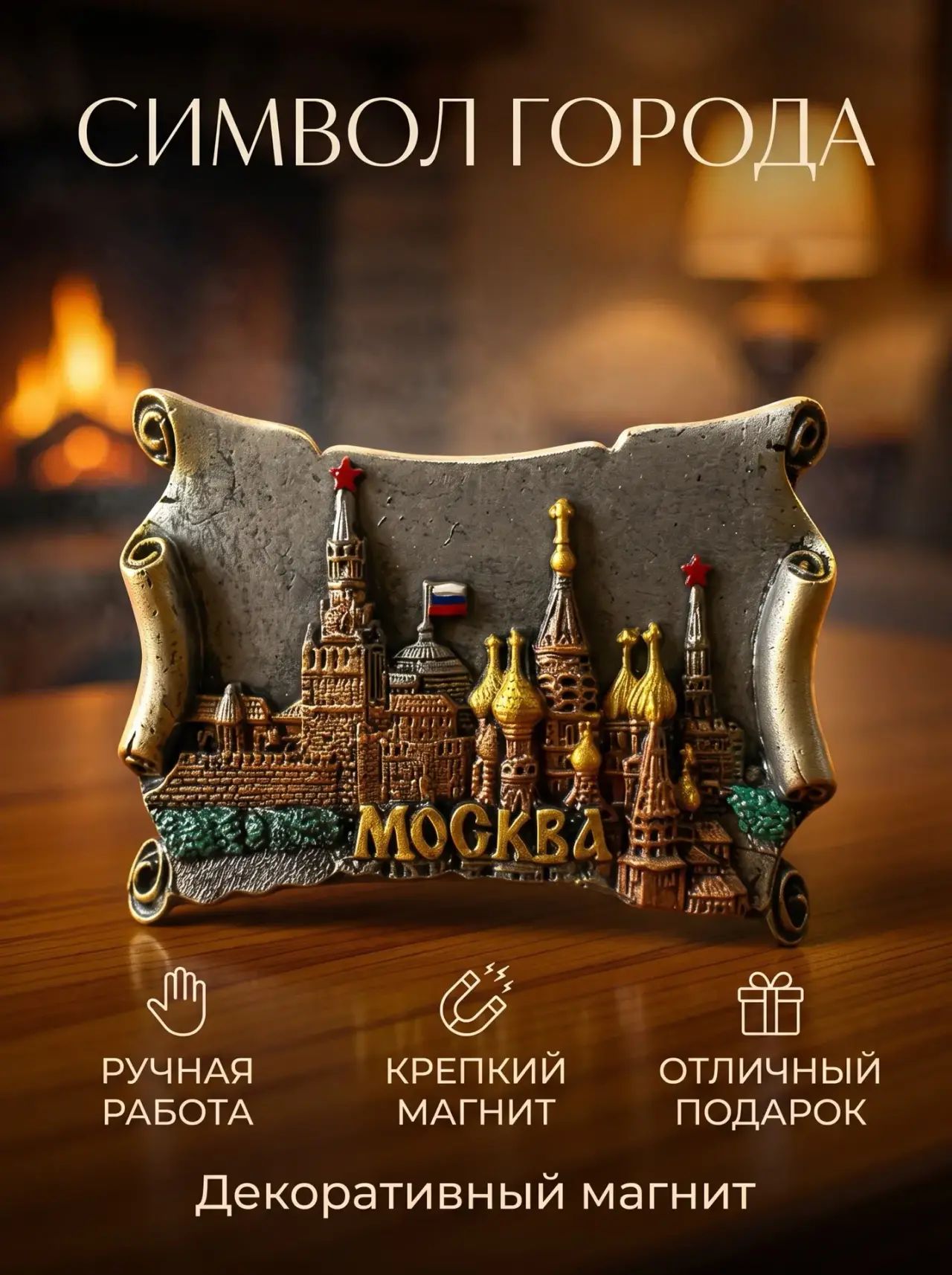 Магнит объемный / сувенирный на холодильник, коллекционный с символом города Москва достопримечательности