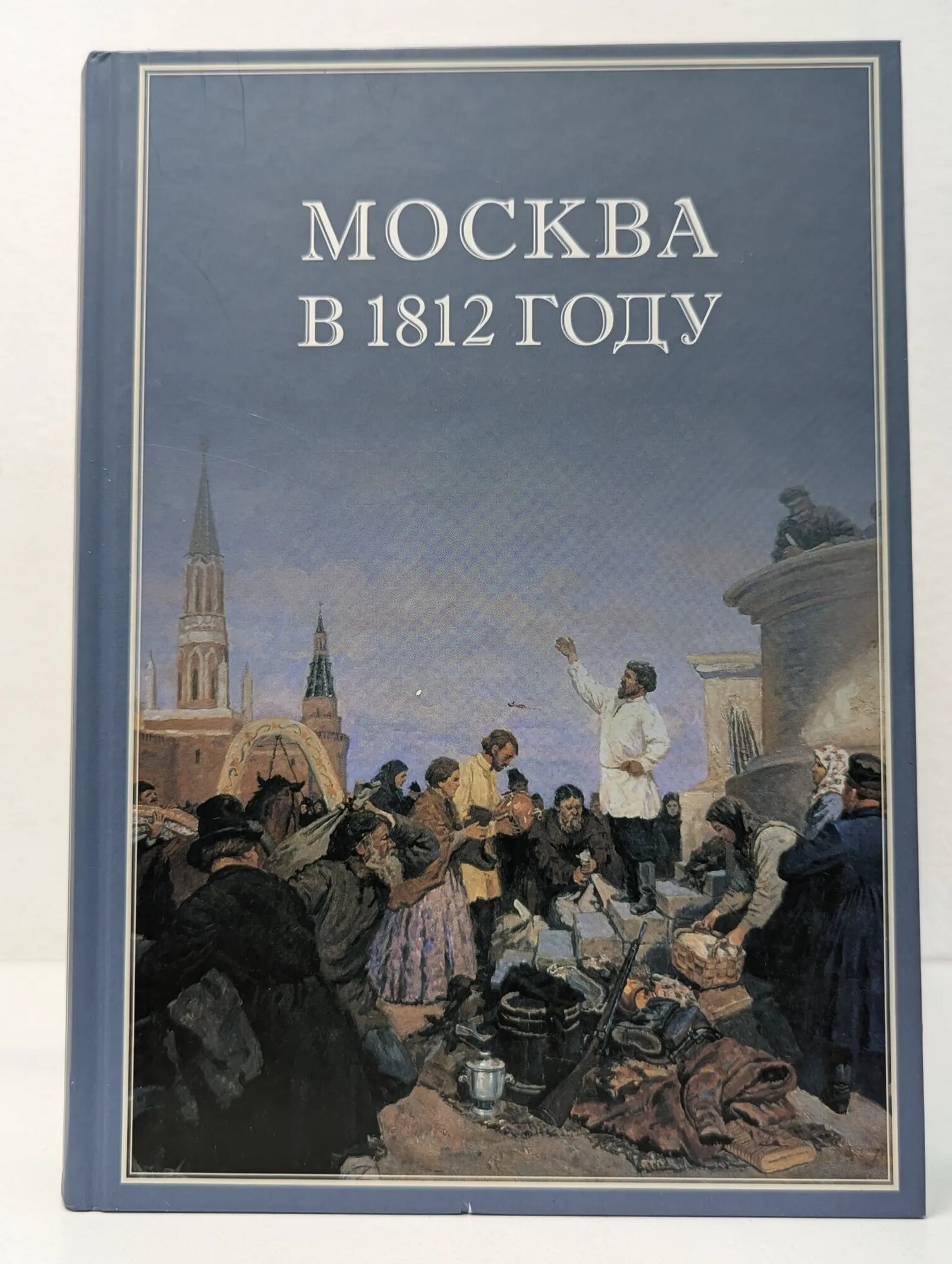 Москва в 1812 году Сборник 2012