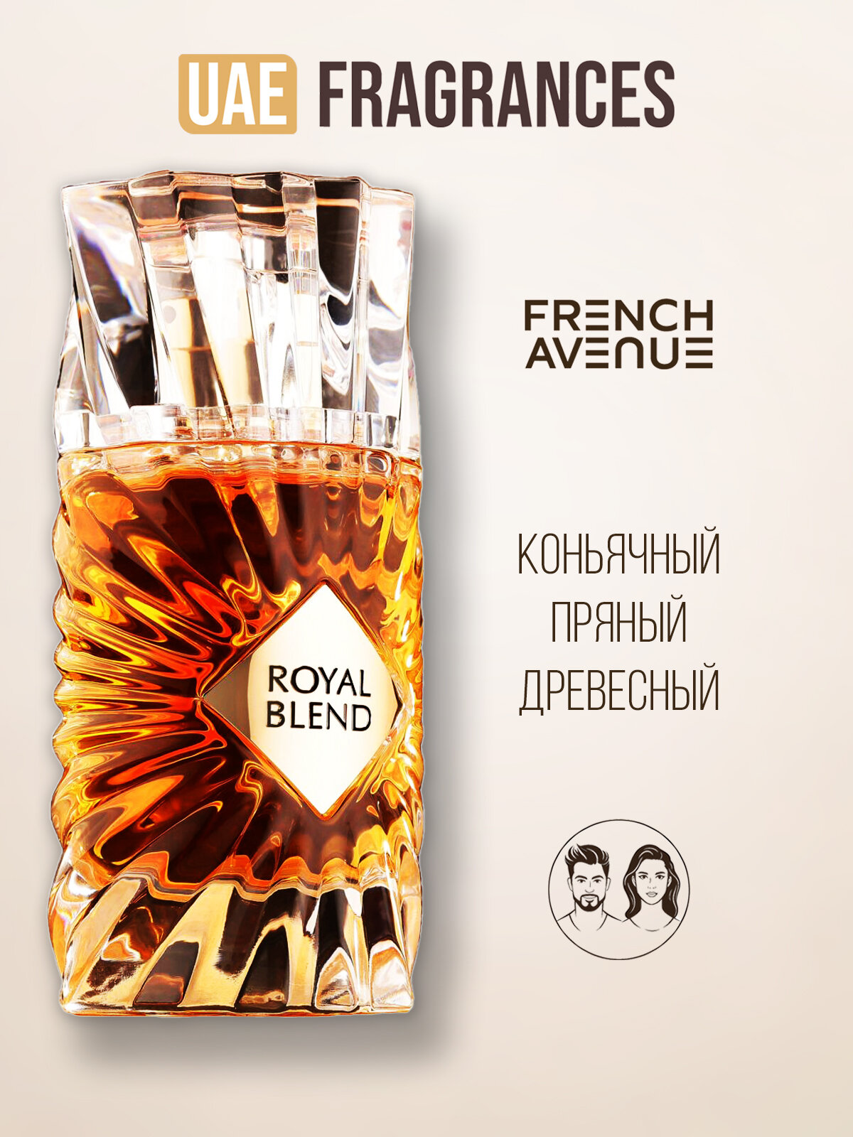 French Avenue Royal Blend Парфюмерная вода женская и мужская гурманская и коньячная, 100 мл