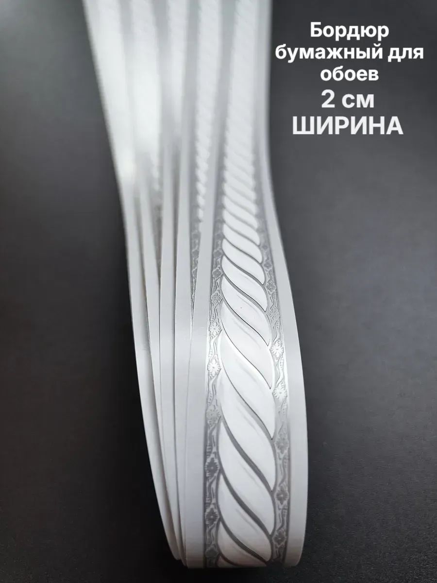 Бордюр для обоев Бумажные 14 м, 0.03 м