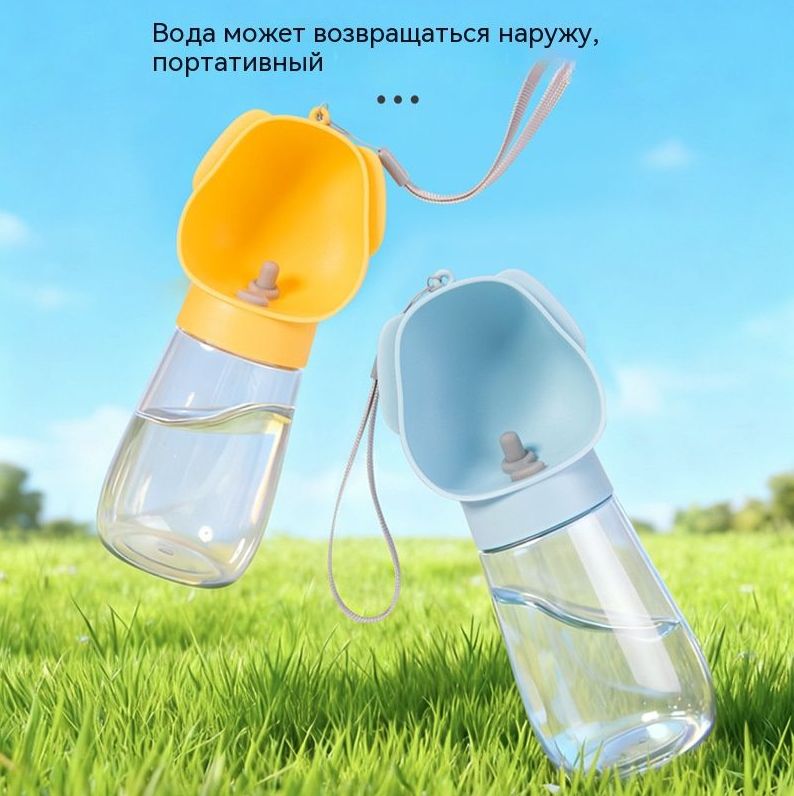 Портативные бутылки с водой для животных и бутылки с едой