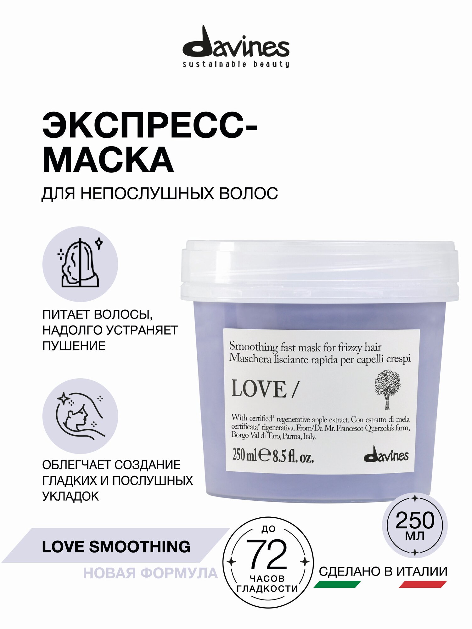 Мгновенно разглаживающая завиток маска для волос Love Smooth, Davines, Италия