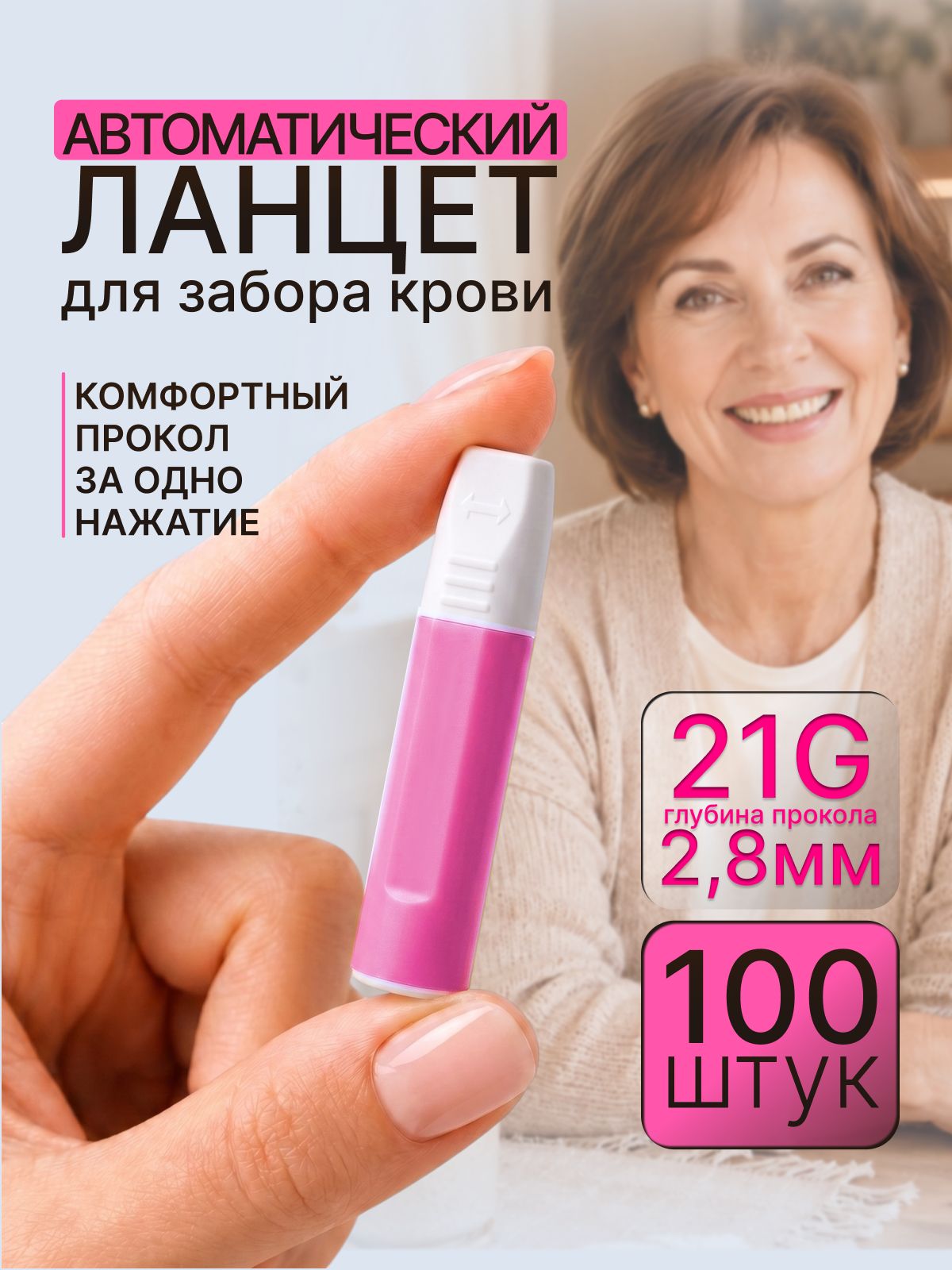 Ланцет автоматический для забора крови 21G, глубина 2,8мм, 100 шт, СГ до 03.2028г