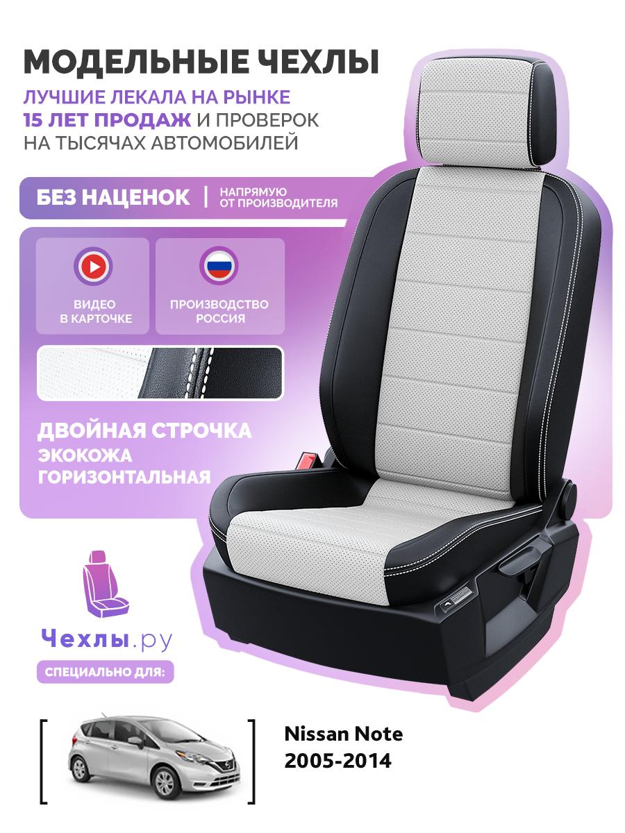 Чехлы Ниссан Ноут (Nissan Note) 2005-2014 1 хэтчбек Экокожа Белый 5535AV140FT2 Чехлы. ру