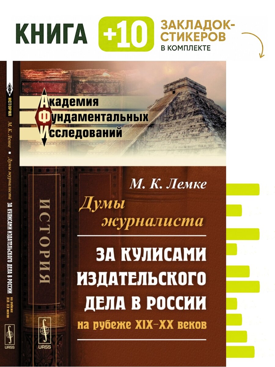 Думы журналиста. За кулисами издательского дела в России на рубеже XIX-XX веков. Комплект: книга + 10 закладок-стикеров