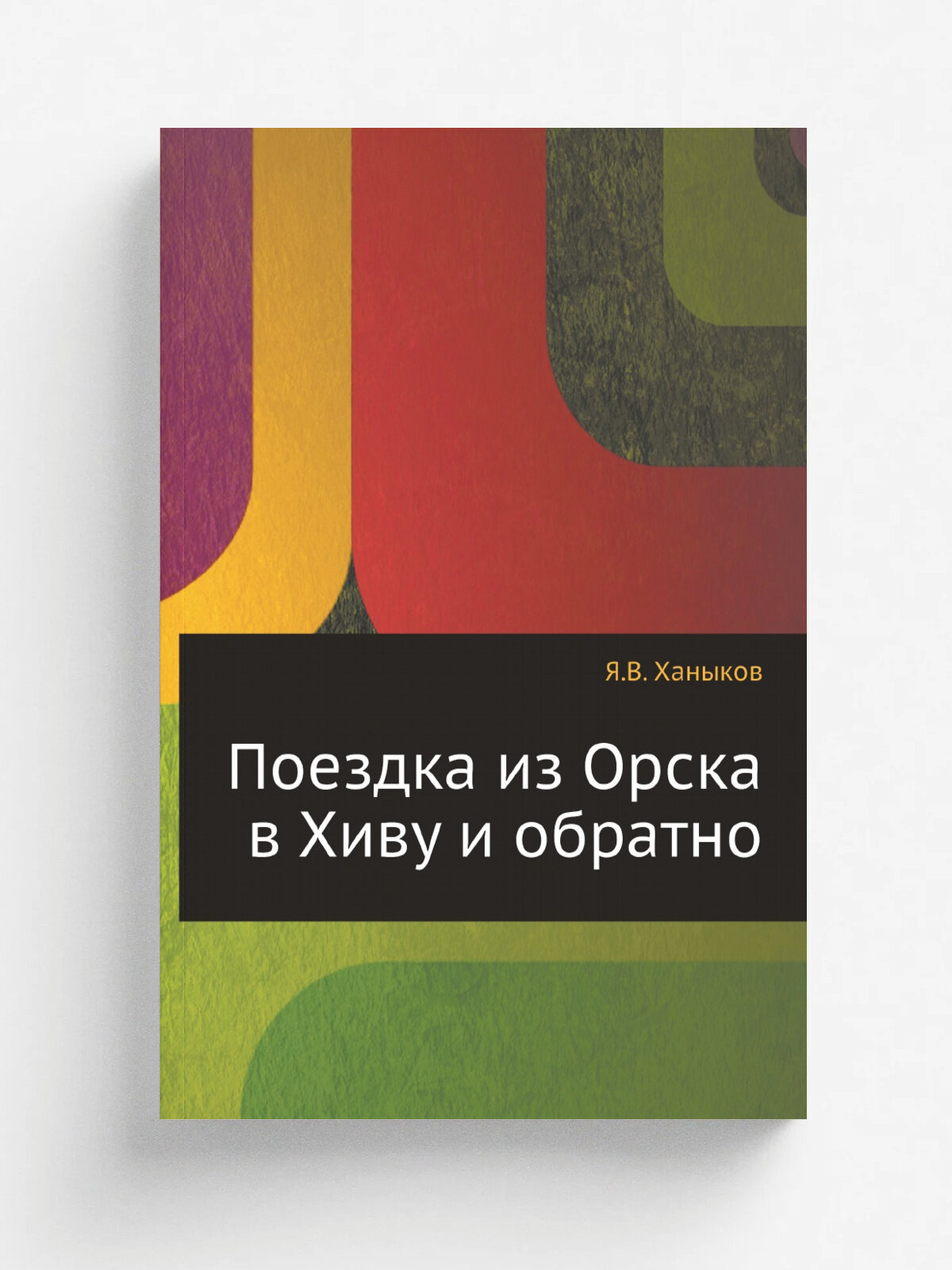 Поездка из Орска в Хиву и обратно