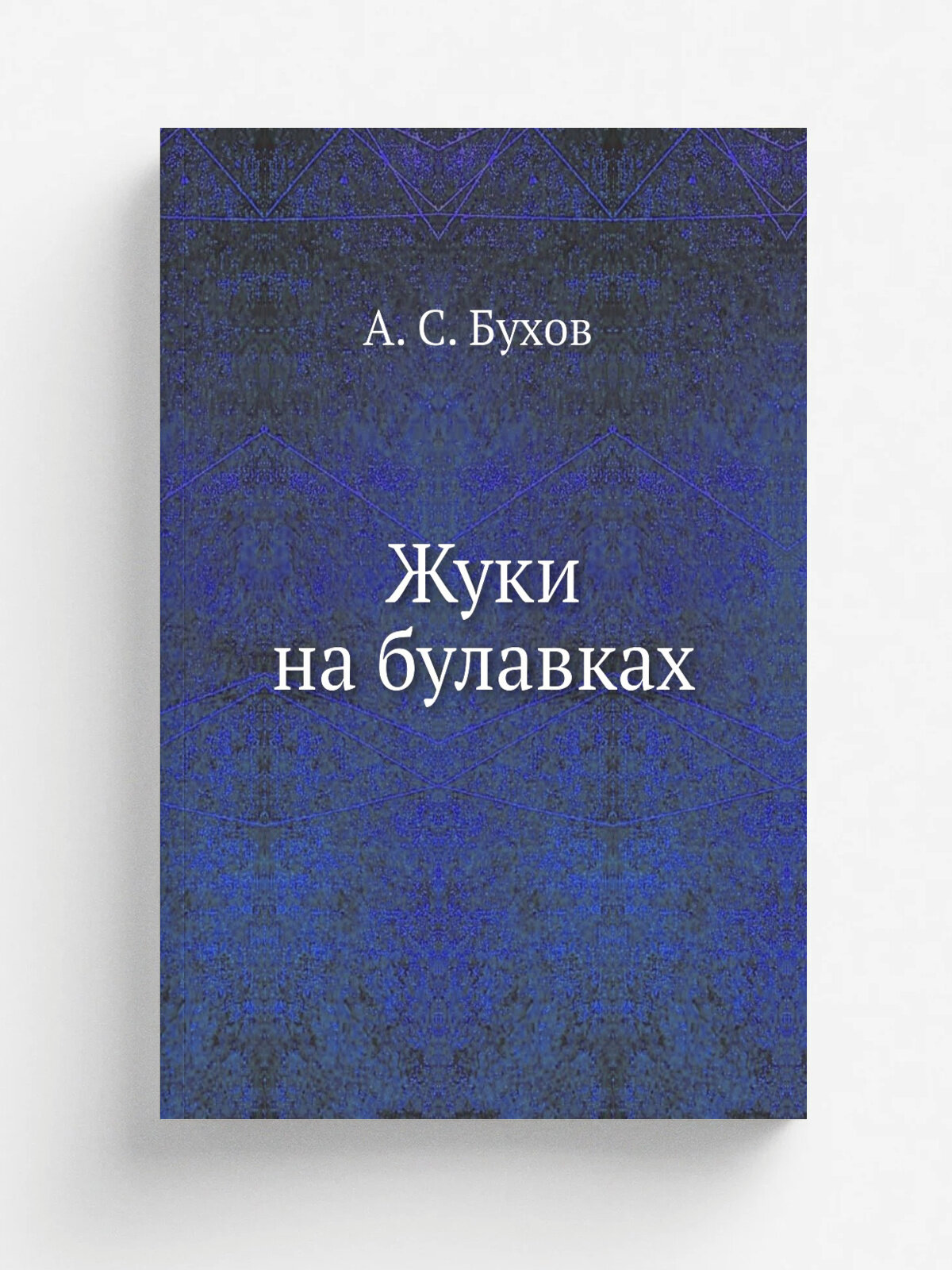 Жуки на булавках | А. С. Бухов | Нобель Пресс, 2011