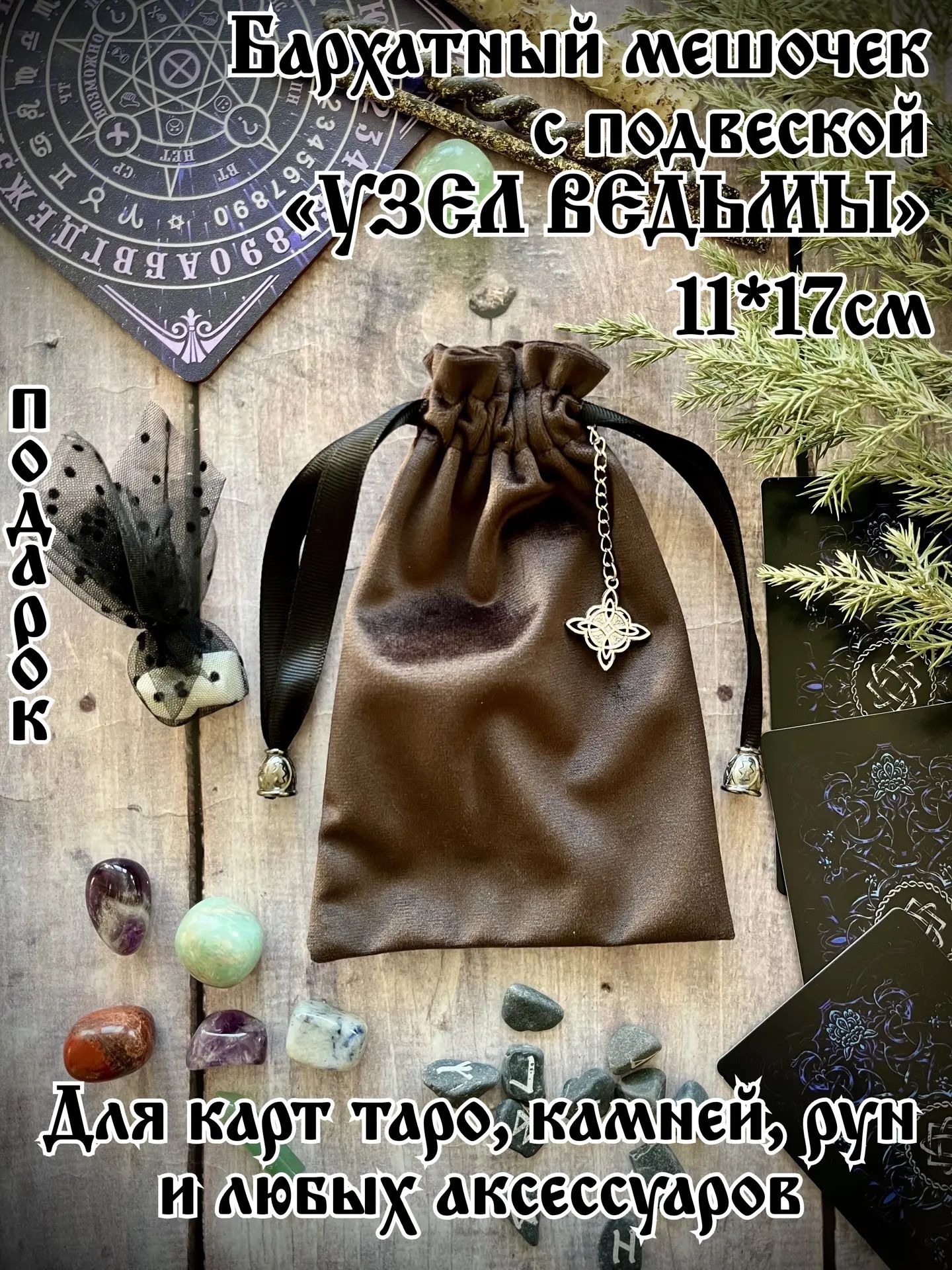 Бархатный мешочек для карт таро украшений очков