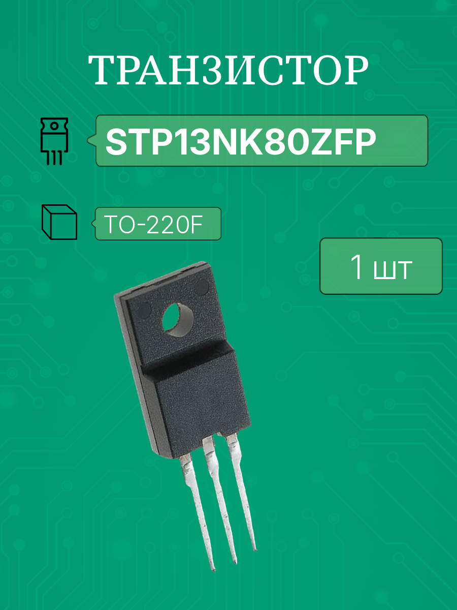 STP13NK80ZFP to220F пластик транзистор