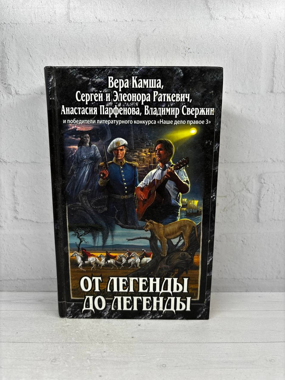 От легенды до легенды. Вера Камша, Сергей и Элеонора Раткевич, Анастасия Парфенова, Владимир Свержин, 2011