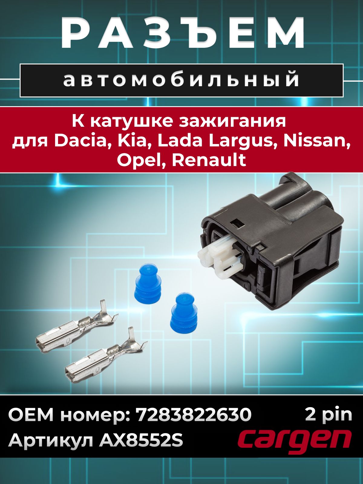 Разъем автомобильный 2 контакта (2 pin) катушки зажигания для Dacia Дачия Kia Киа Lada Largus Лада Ларгус Nissan Ниссан Opel Опель Renault Рено OEM: 7283822630