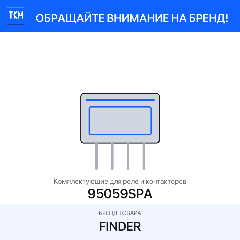 Комплектующие для реле и контакторов 95059SPA Finder