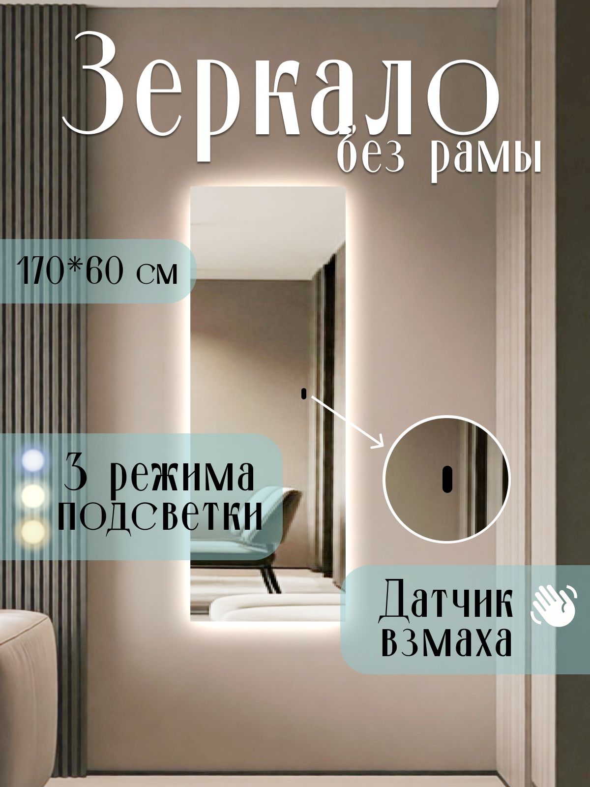 Зеркало 170х60 см без рамы с боковой подсветкой интерьерное настенное