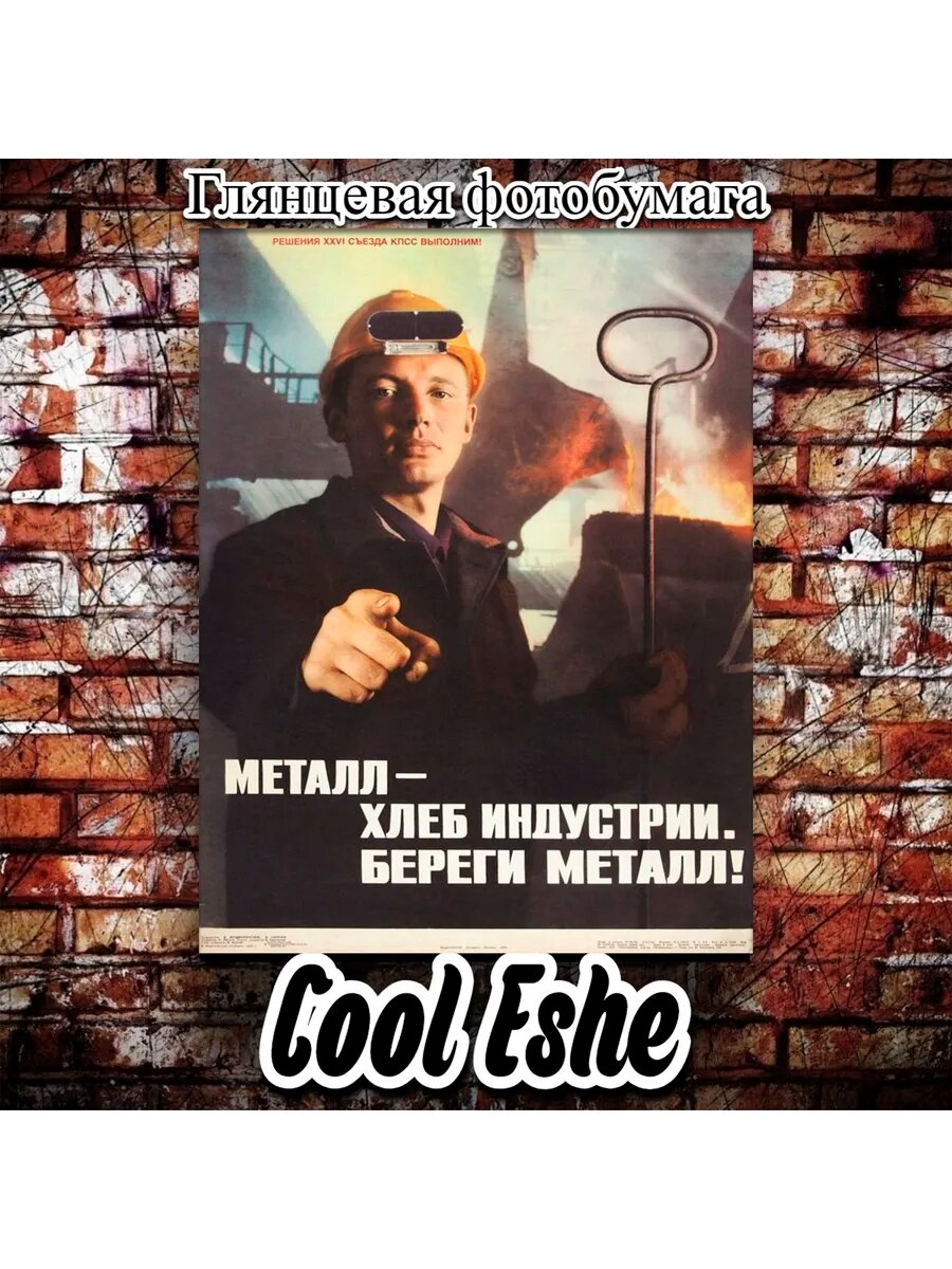 Постер "Металл - хлеб индустрии, береги металл" А4