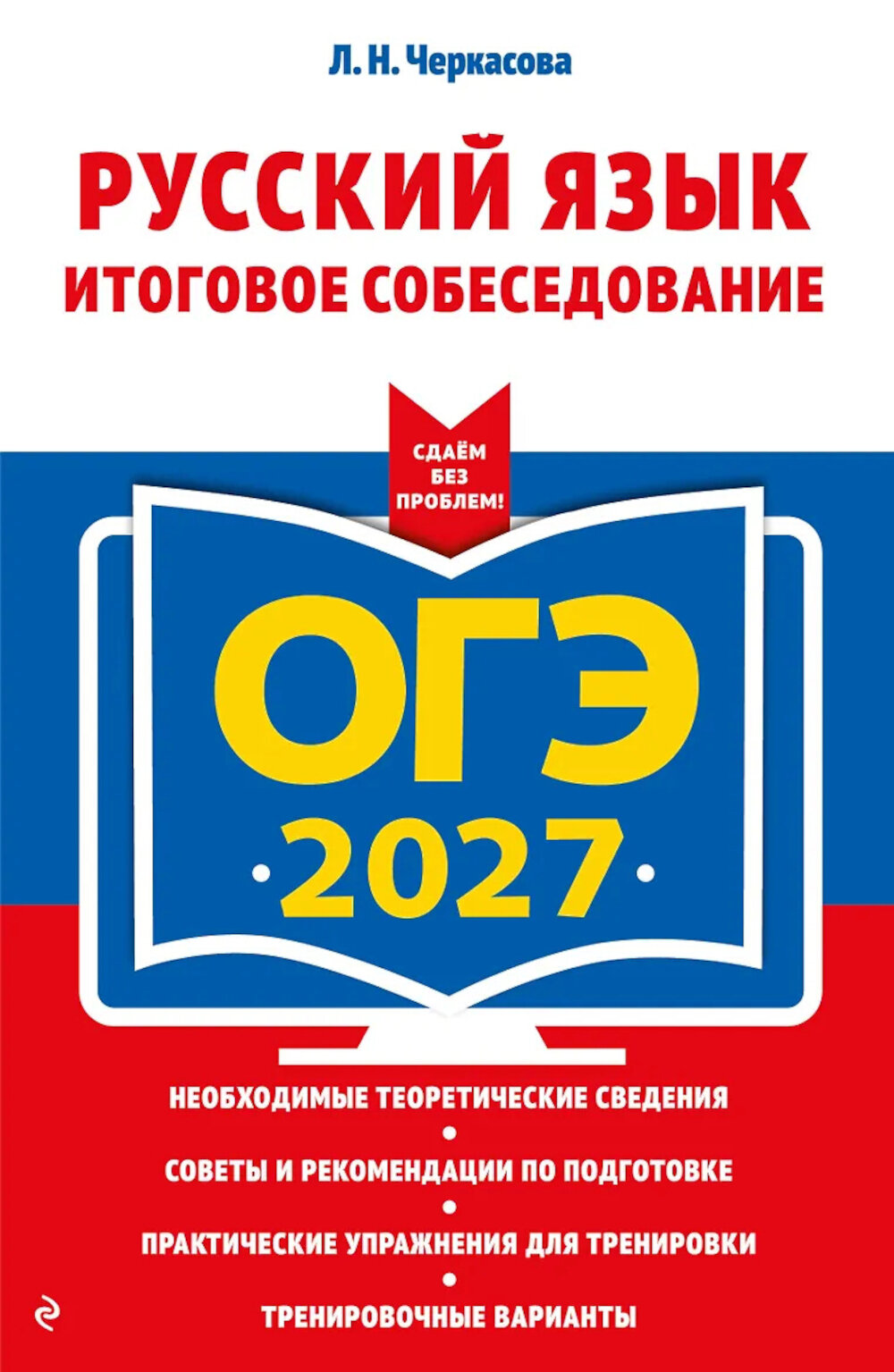 ОГЭ 2027. Русский язык. Итоговое собеседование. Черкасова Л. Н.