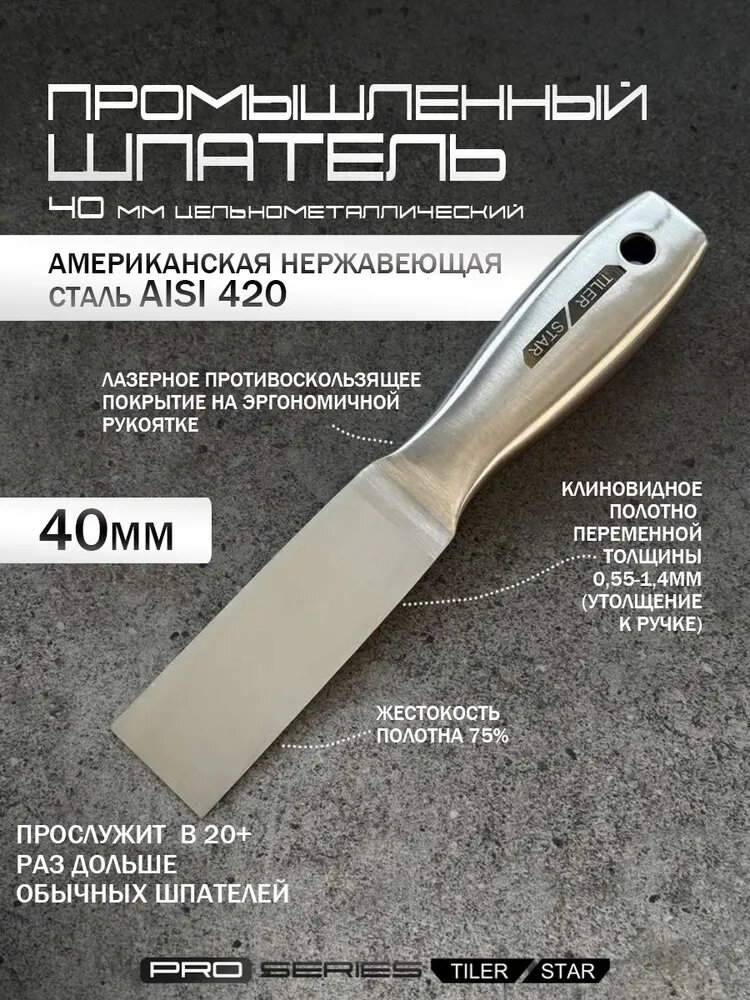 Шпатель 38 мм - 40 мм 3,8 - 4 см 1.5" профессиональный строительный металлический для шпаклевки / малярный / цельнометаллический из нержавеющей стали / TILER STAR тайлер стар SB1.5