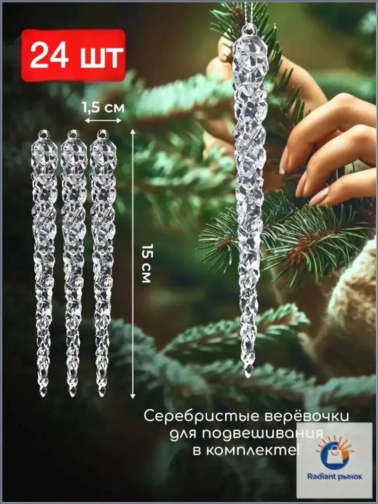Елочные украшения 15 см сосулька прозрачный 24 шт